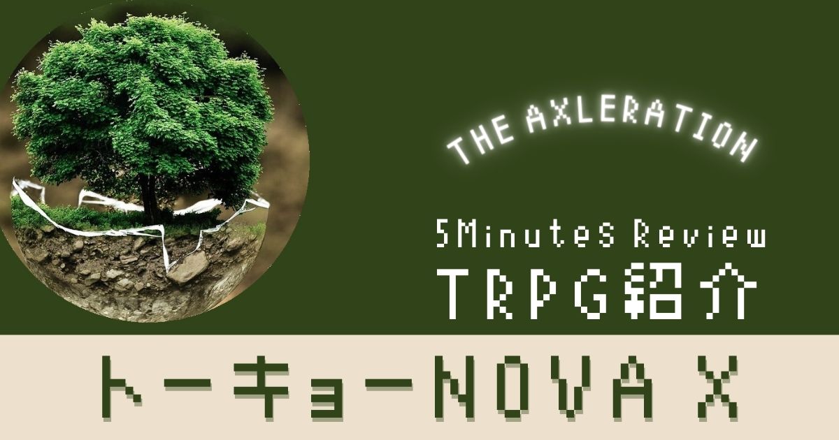 【TRPG紹介】トーキョーNOVA Xってどんなルール？システムレビュー | 平方ワールド