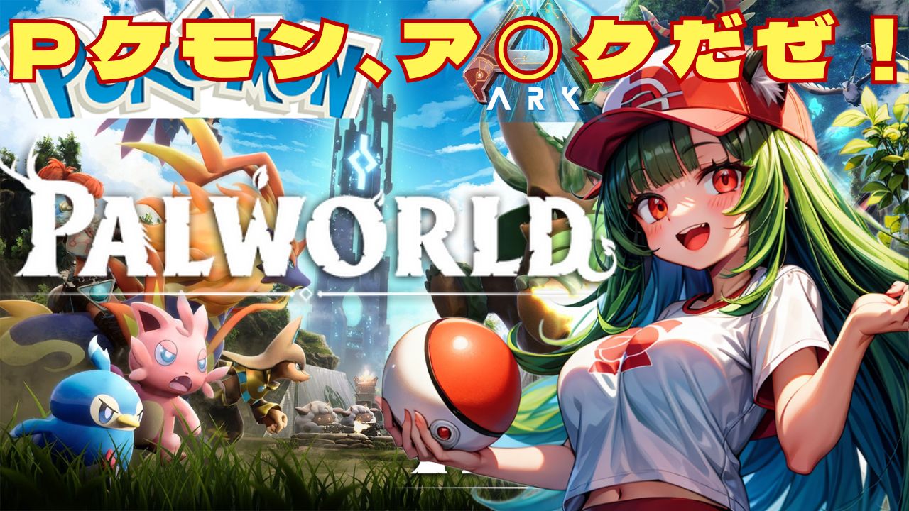【Palworld】ARKをアルセウスが作ったようなヤバいゲーム【パルワールド】 | 平方ワールド