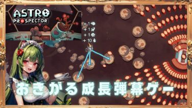 【Astro Prospector】たった4日間で15,000本以上売れたカジュアルな弾幕シューティング【育成要素アリ】 - 平方ワールド
